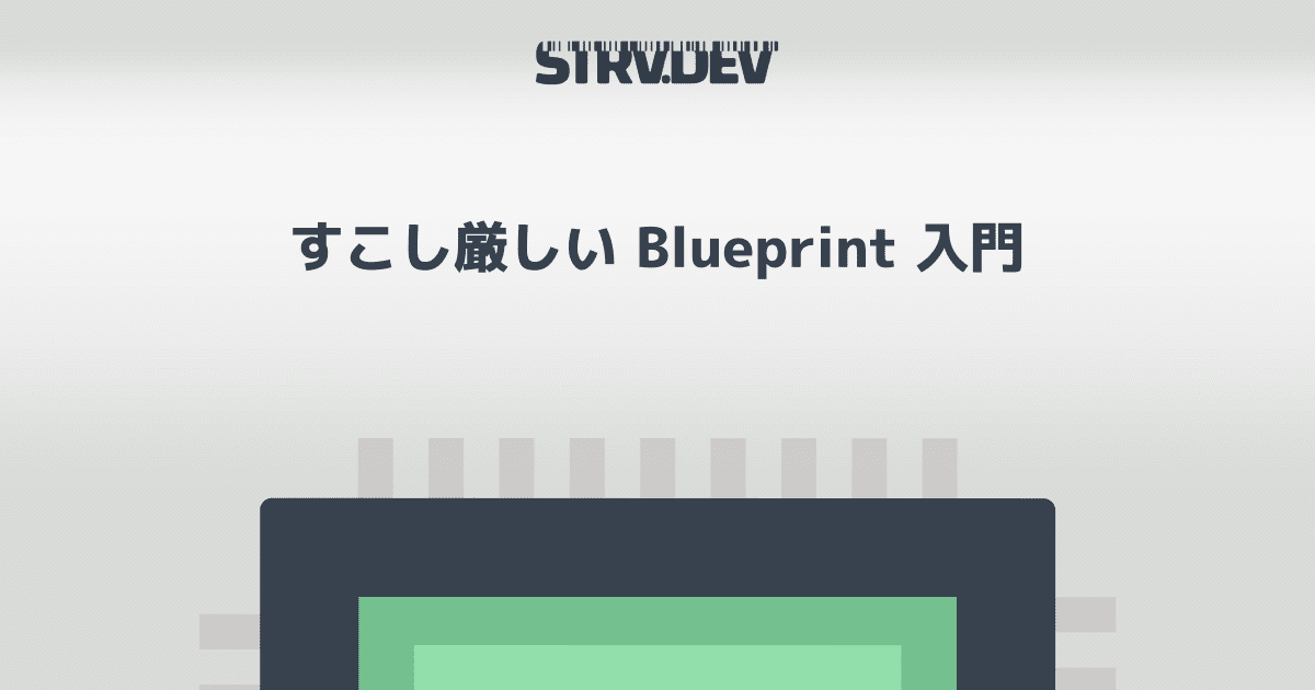 すこし厳しい Blueprint 入門 - strv.dev