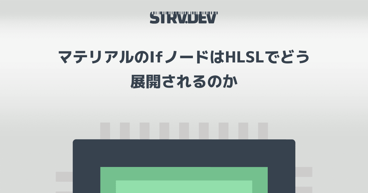マテリアルのIfノードはHLSLでどう展開されるのか - strv.dev