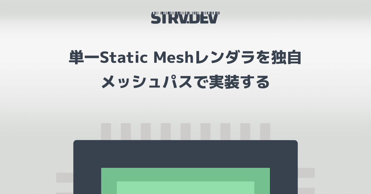 単一Static Meshレンダラを独自メッシュパスで実装する - strv.dev
