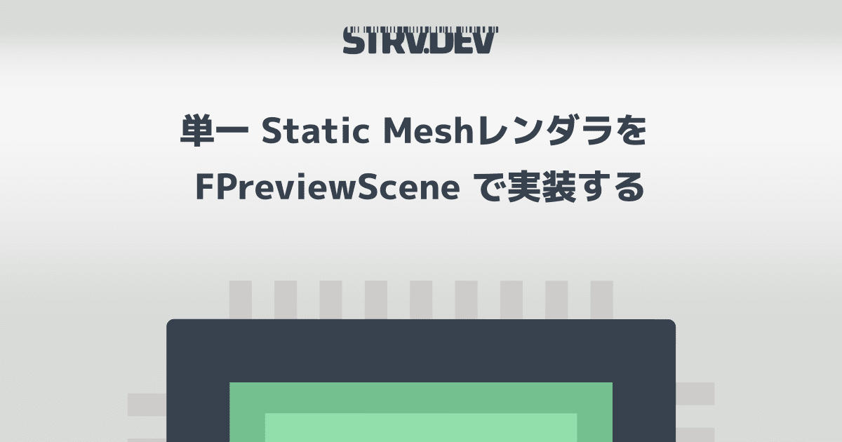単一 Static Meshレンダラを FPreviewScene で実装する - strv.dev