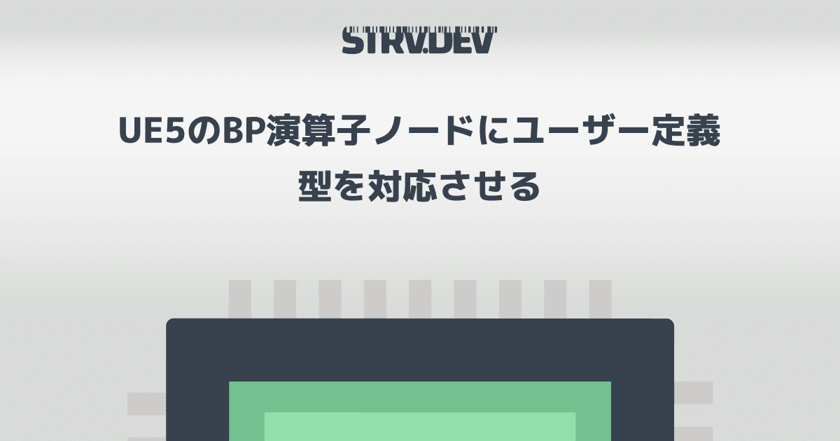 UE5のBP演算子ノードにユーザー定義型を対応させる - strv.dev